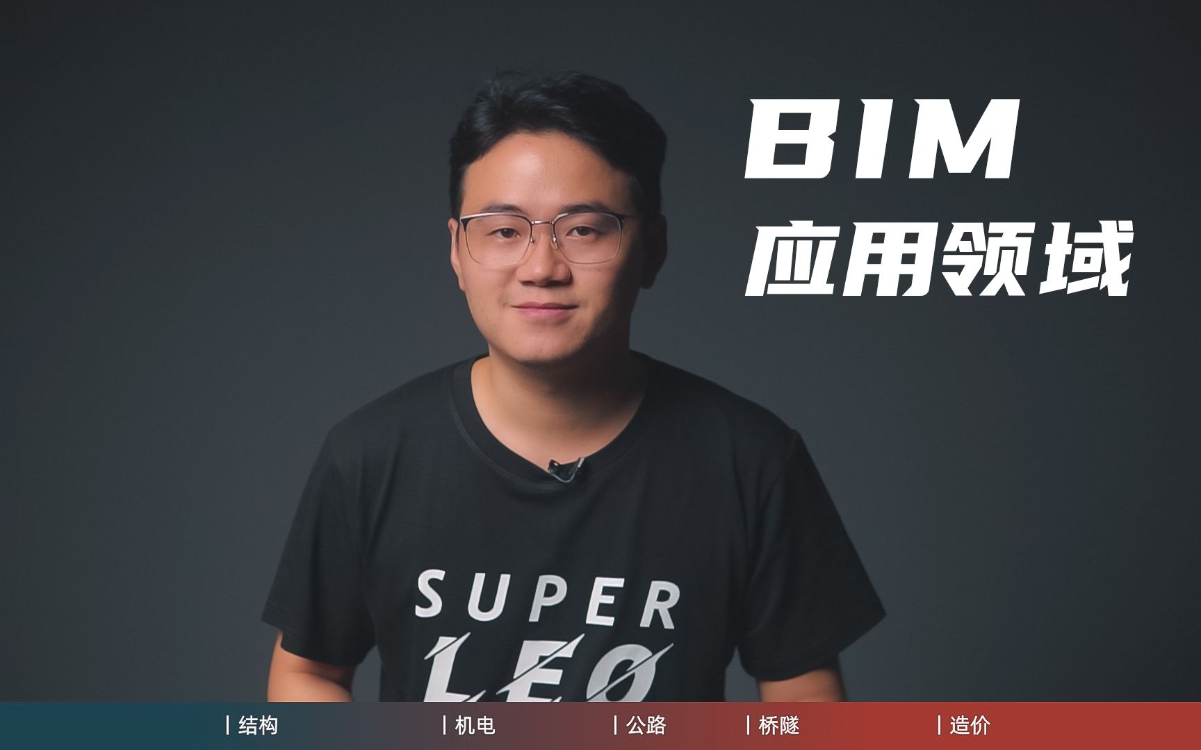 BIM主要应用领域丨BIM技术基础概念