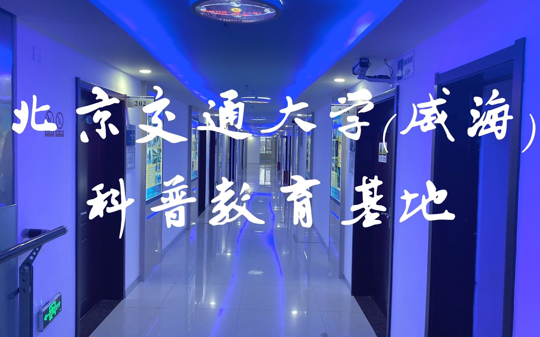 北京交通大学(威海校区) 科普教育基地