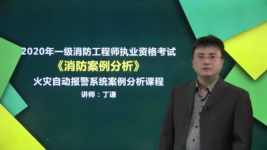 2020年消防工程师技术案例分析-火灾自动报警系统(大象网盟)