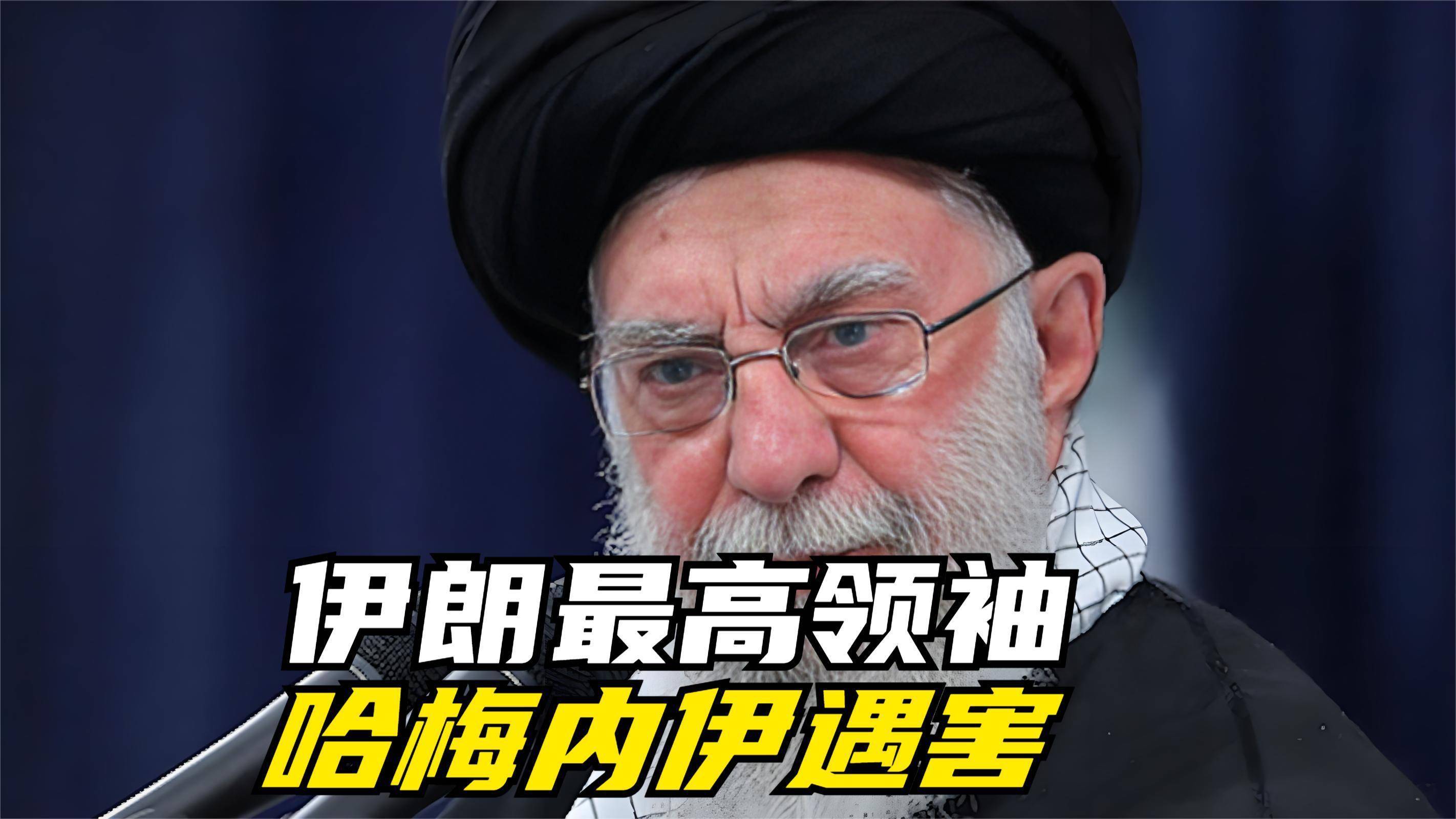 伊朗最高领袖哈梅内伊遇害