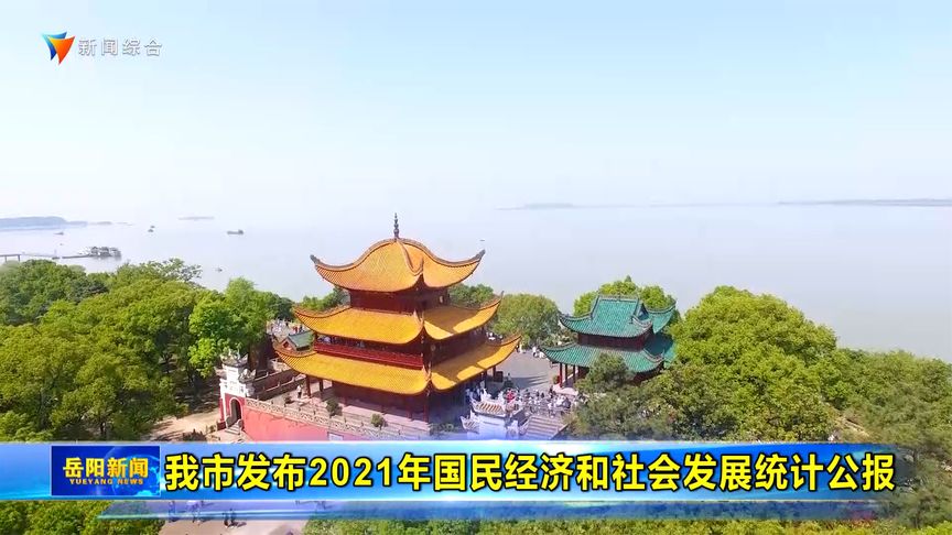 我市发布2021年国民经济和社会发展统计公报