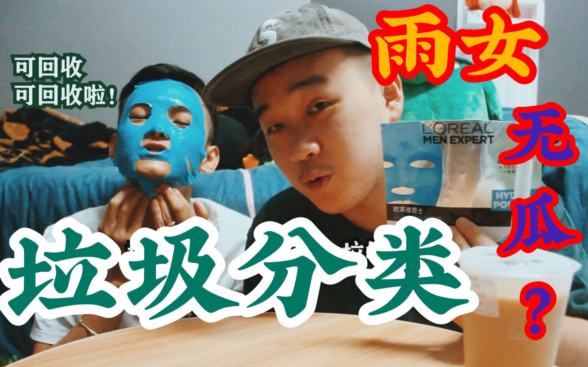 【垃圾分类】雨女无瓜?两小伙遇到这种垃圾竟不知该如何分类!