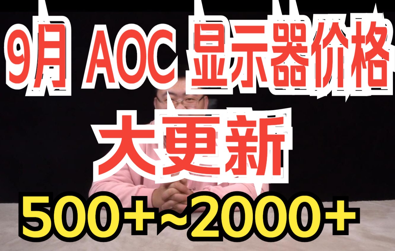 9月 AOC 显示器大更新 500+~2000+