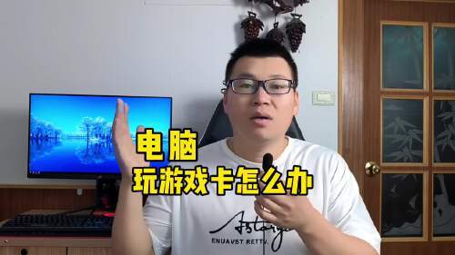 电脑玩游戏卡怎么办?