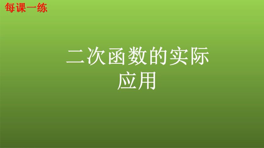 二次函数的实际应用 - 典型题第六道-几何问题