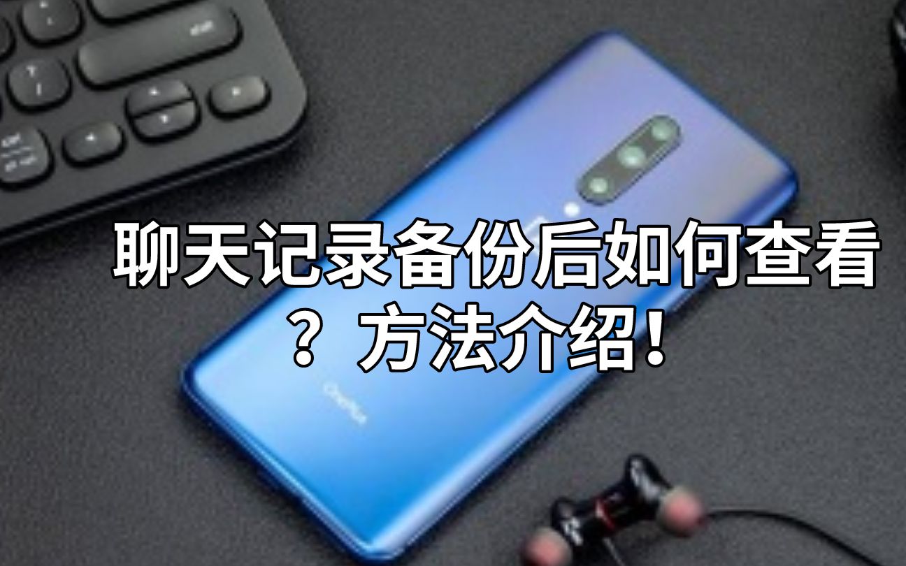 聊天记录备份后如何查看?方法介绍!