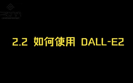 惊艳AI艺术设计:掌握DALL-E2的全部技能和窍门,创造无限可能 2.2 ...