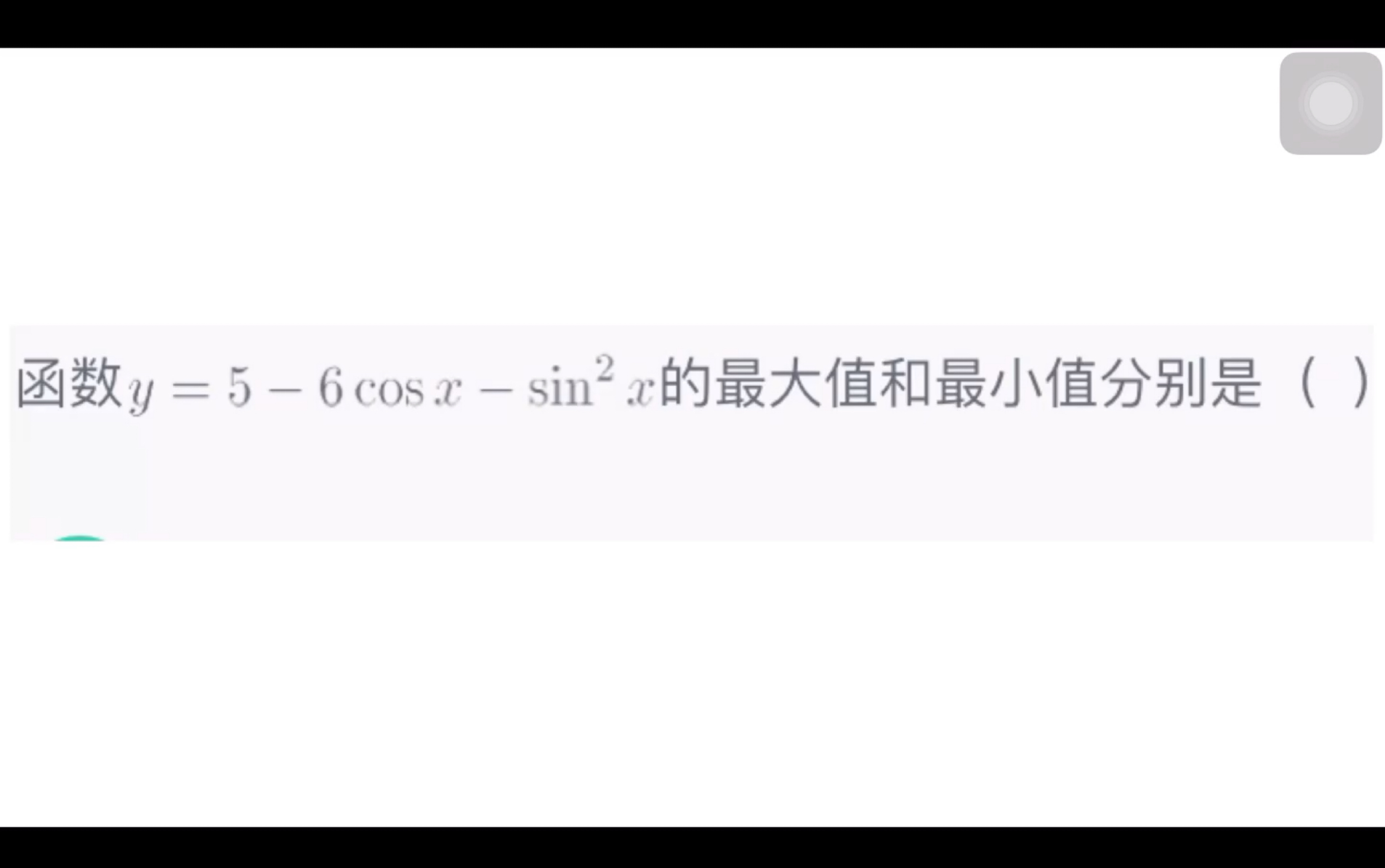 高中数学:求函数y=5-6cosx-sin²x的最大值最小值