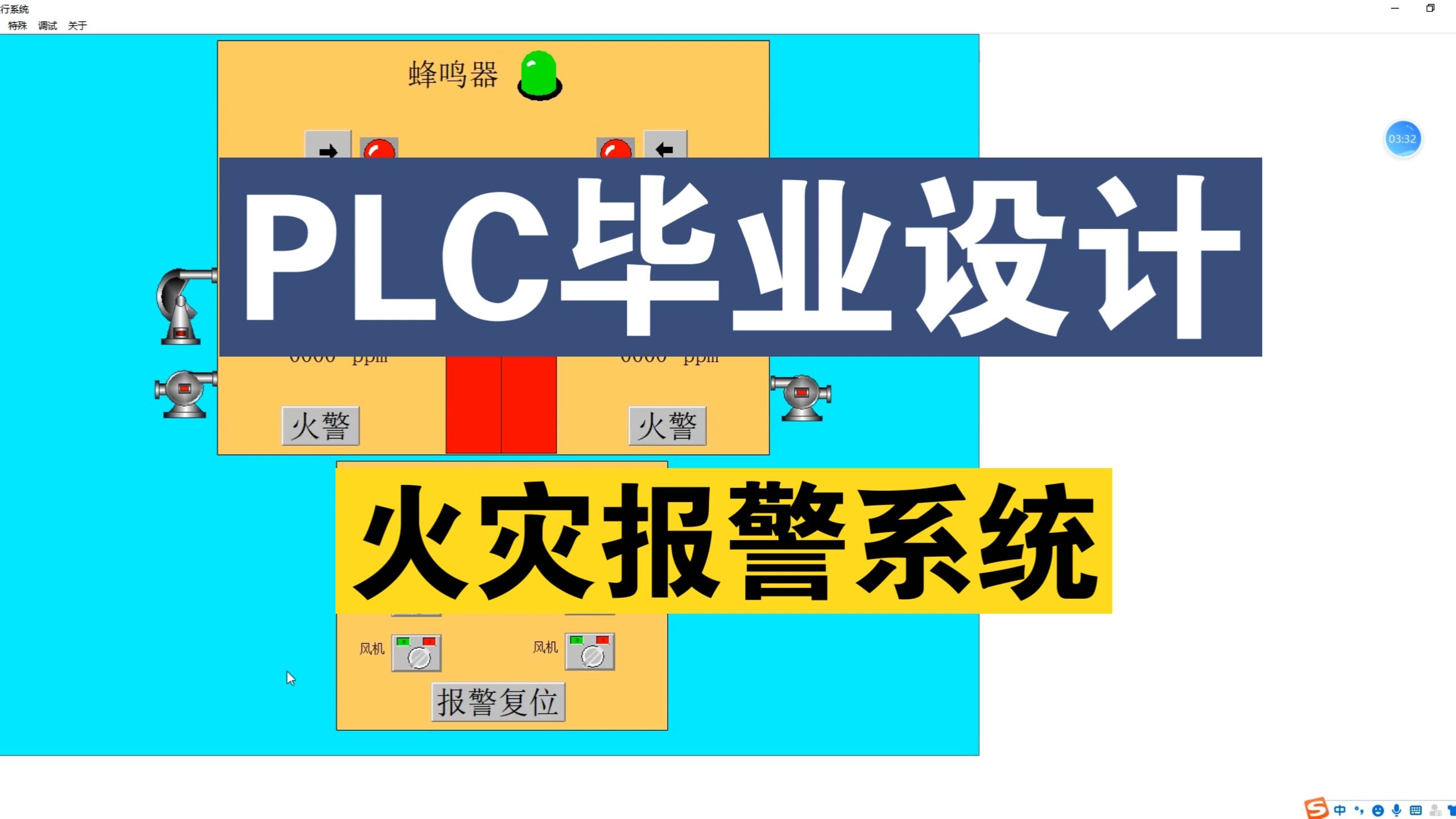 【PLC毕业设计】基于PLC的火灾报警控制系统