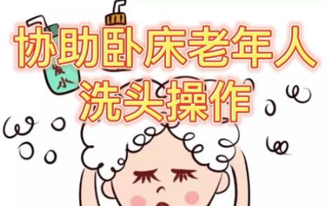 协助卧床老年人洗头操作