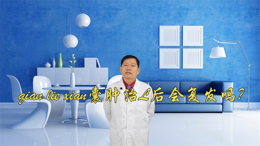 前列腺囊肿治疗后会复发吗?