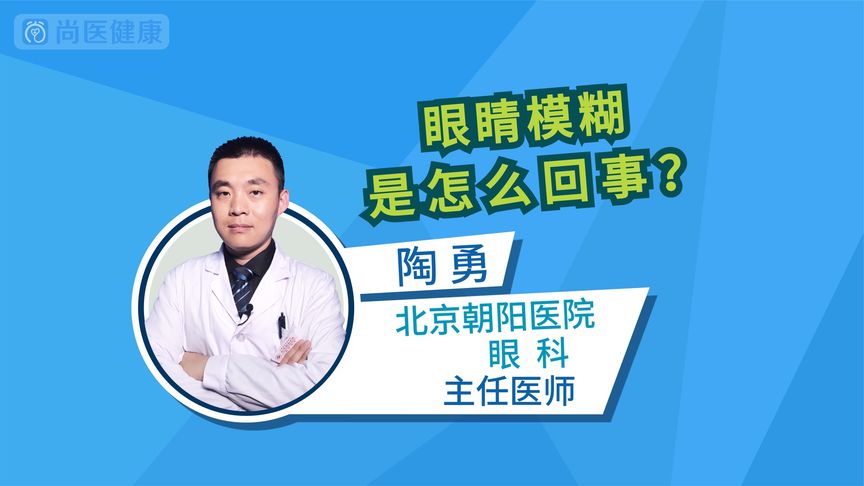 眼睛模糊是怎么回事?