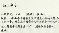 Linux 命令tail+head