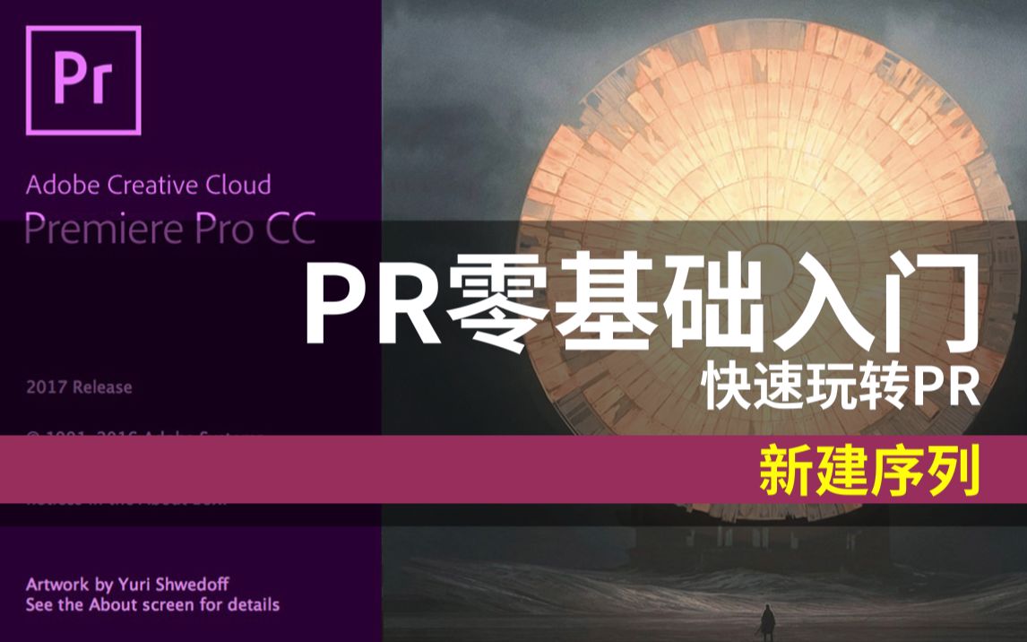 【PR教程】每天教你一个PR小知识——新建序列
