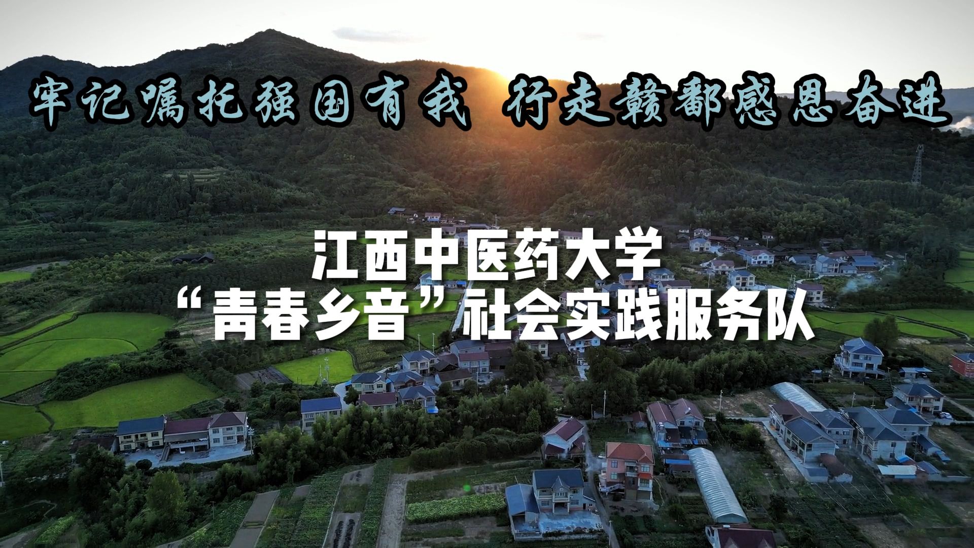 暑期三下乡丨江西中医药大学“青春乡音”社会实践服务队活动纪实
