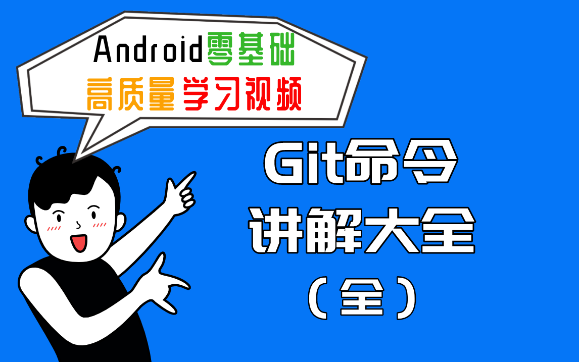【Android零基础学习】Git命令讲解大全(全)