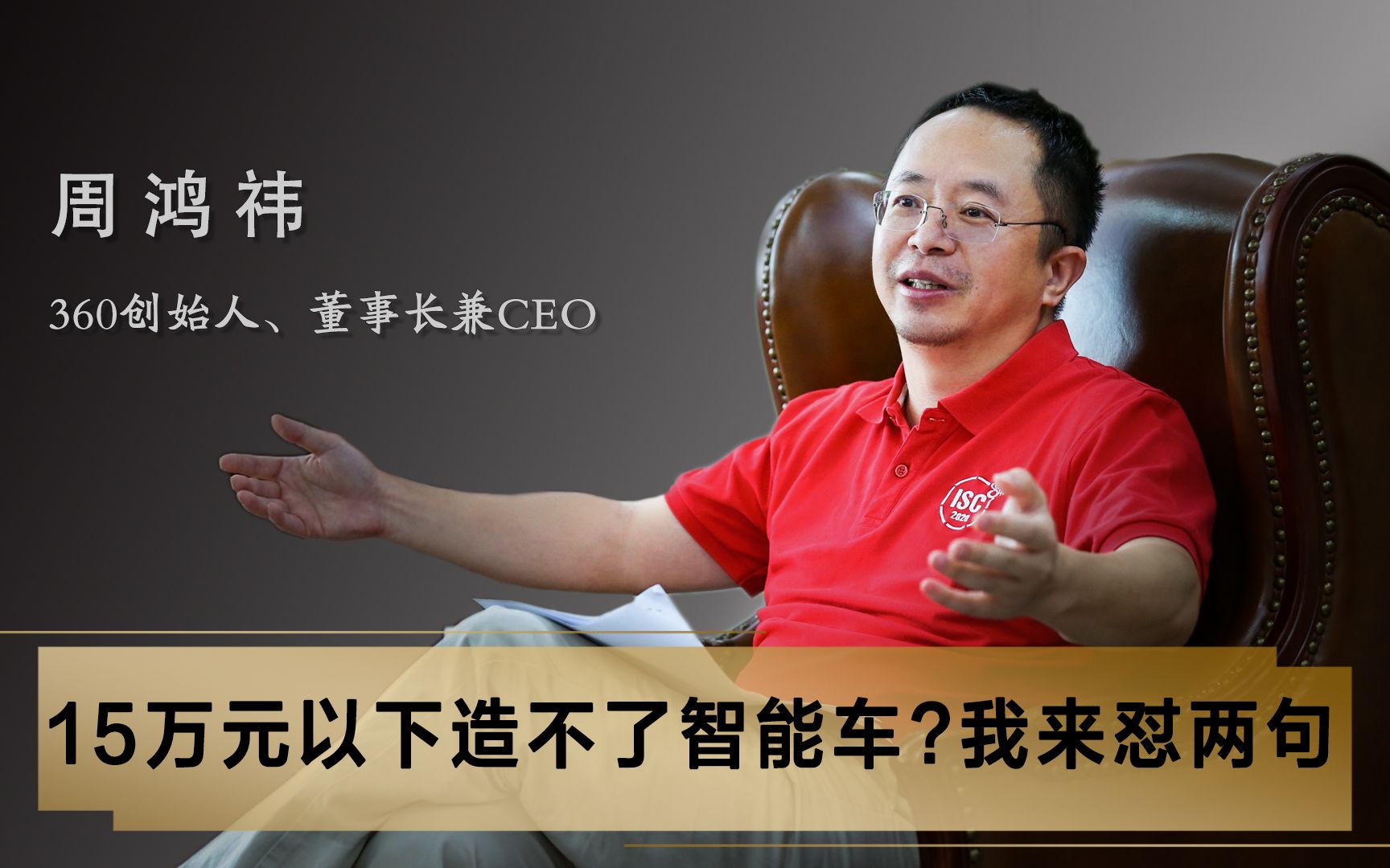 周鸿祎:15万元以下造不了智能车?我来怼两句