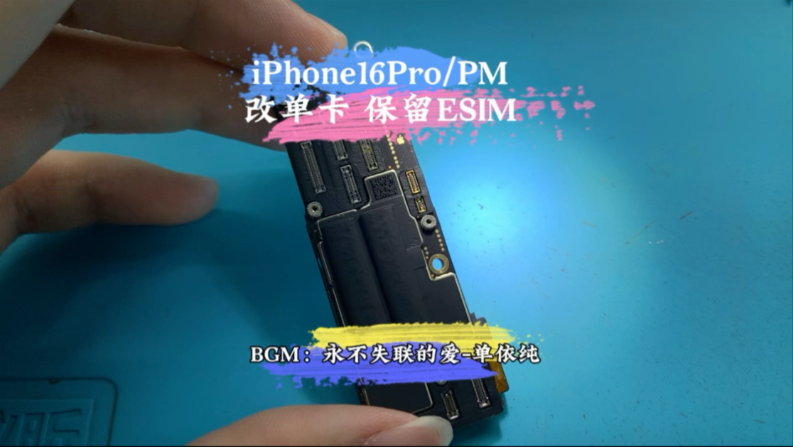 美版iPhone16Pro/PM改单卡 保留ESIM