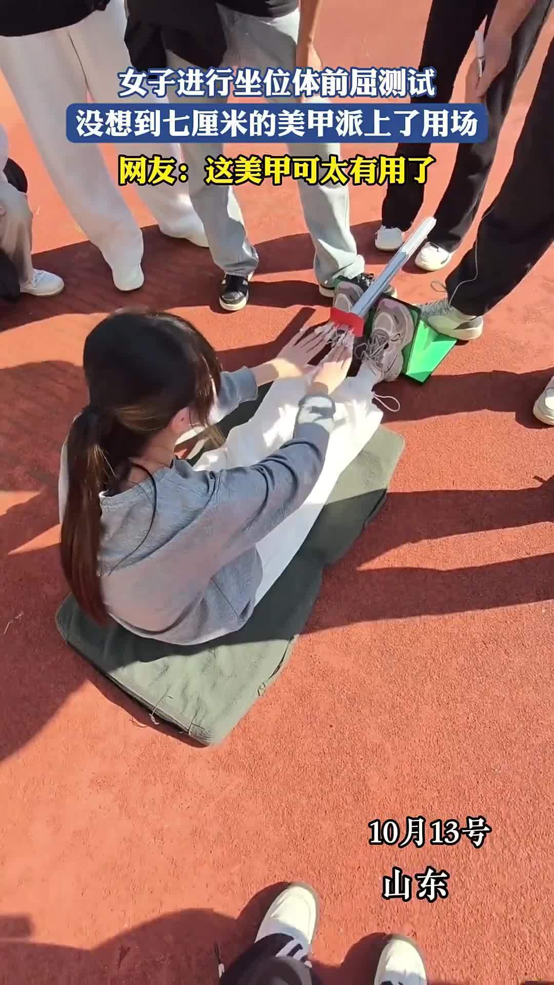 女子坐位体前屈测试,7 厘米美甲意外派上用场