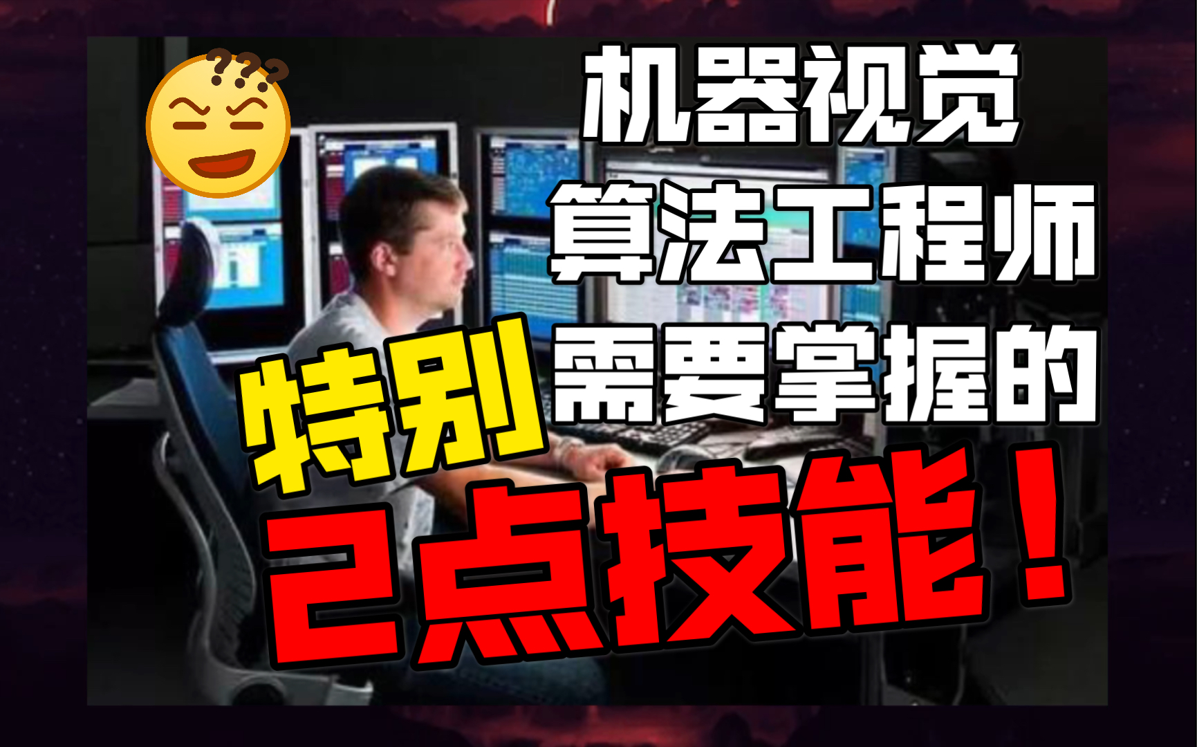 机器视觉算法工程师特别需要掌握的2点技能!