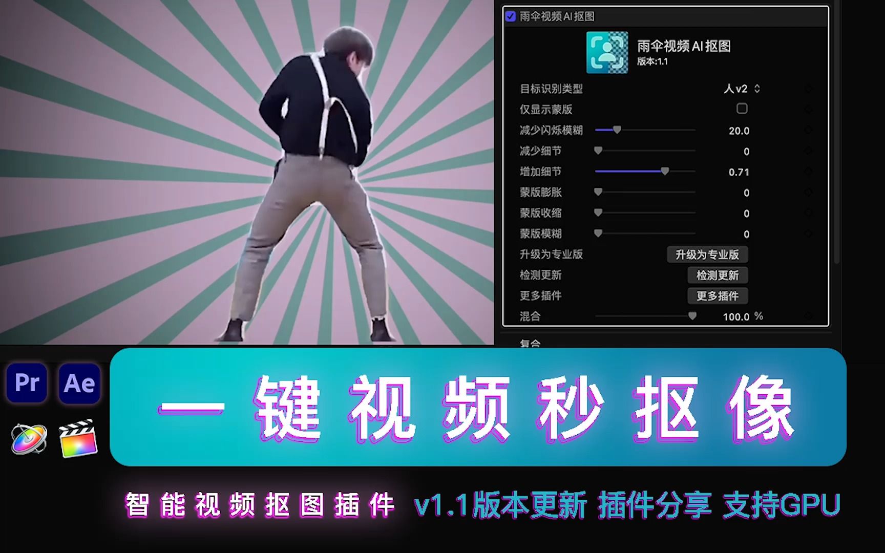 FCPX AE PR 抠像插件中文版1.1版本更新演示智能抠像免费教程人物...