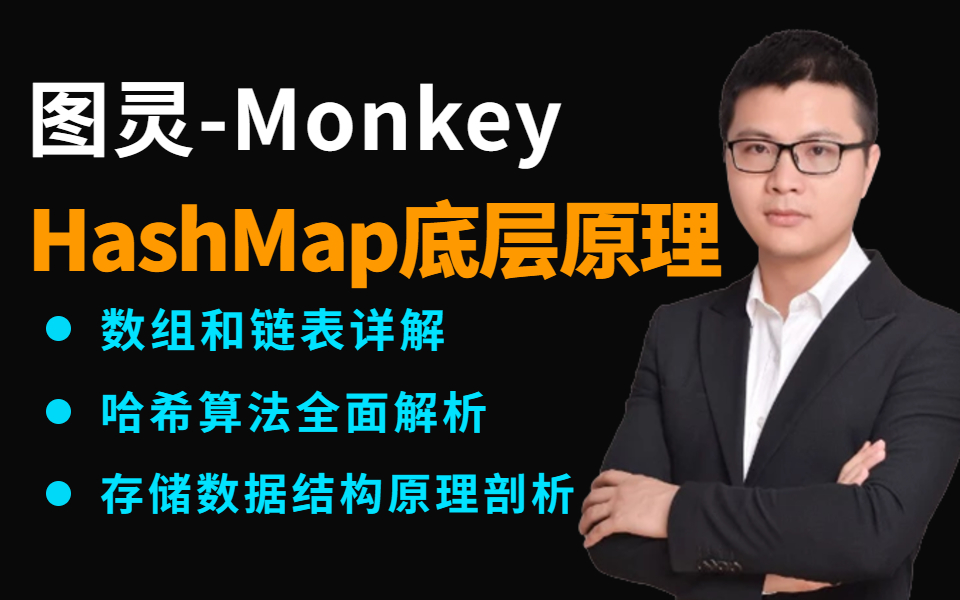 HashMap底层实现原理|数组和链表|哈希算法|存储数据结构教学视频-...