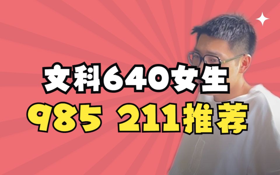 【高中必看】文科640女生 985 211有什么推荐——顺佳三位一体