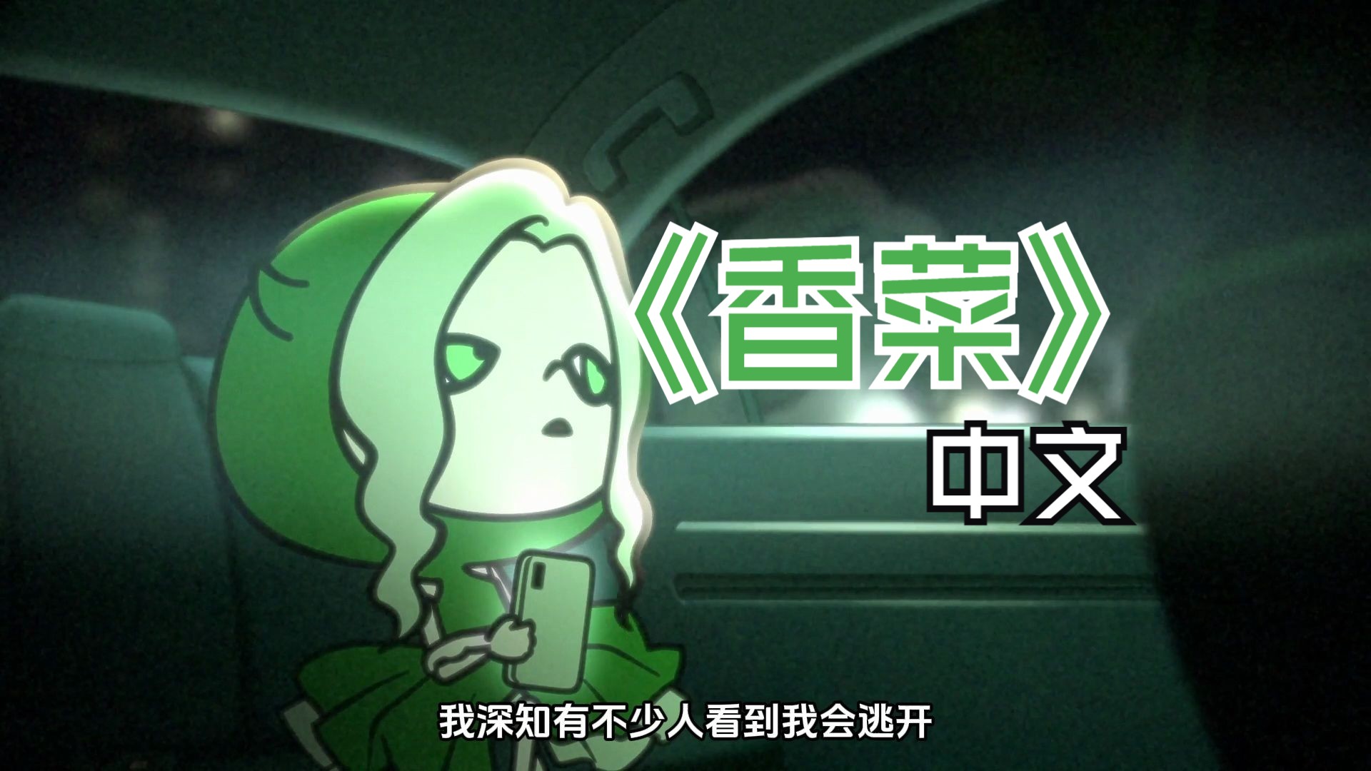 中文版《香菜》我是这世间独一无二的女孩,不管你喜不喜欢-【辣糖...