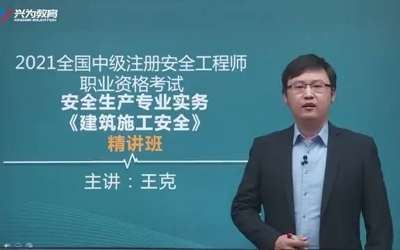 【优质课程】2021年注安《建筑安全》导学课(主讲:王克)(推荐)