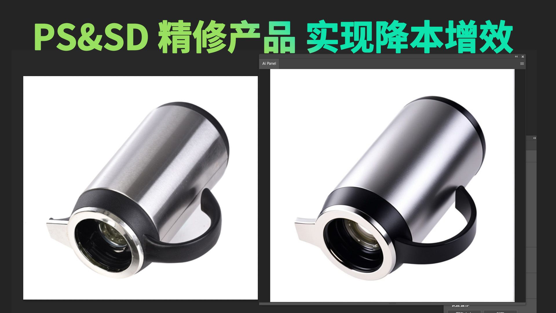 PS&SD 产品精修工作流全流程 设计师摸鱼神器实现降本增效