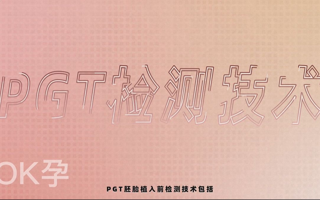 【3D动画】什么是PGT技术,PGT-A/PGT-M/PGT-SR又具体指什么?