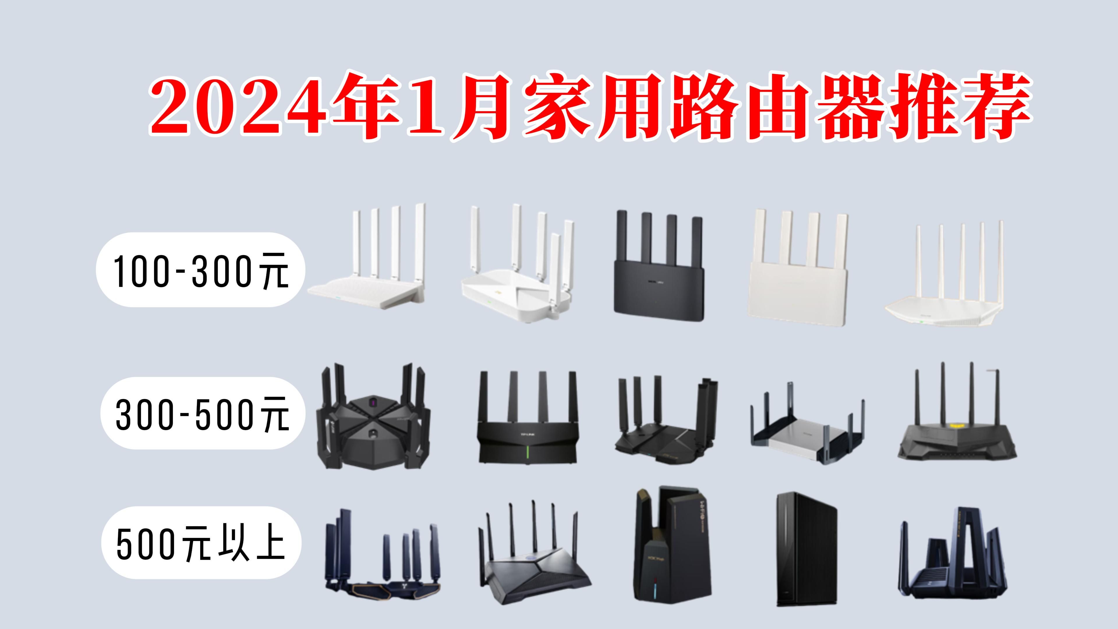 ...2024年路由器推荐WiFi6、WiFi7、WiFi5、千兆、Mesh组网,百元...