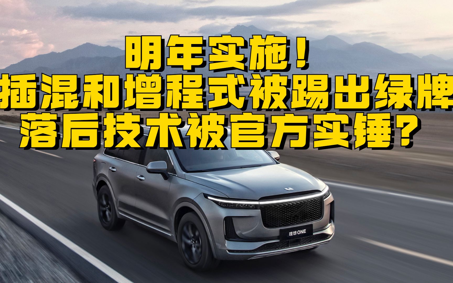 明年实施!插混和增程式被踢出绿牌,落后技术被官方实锤?