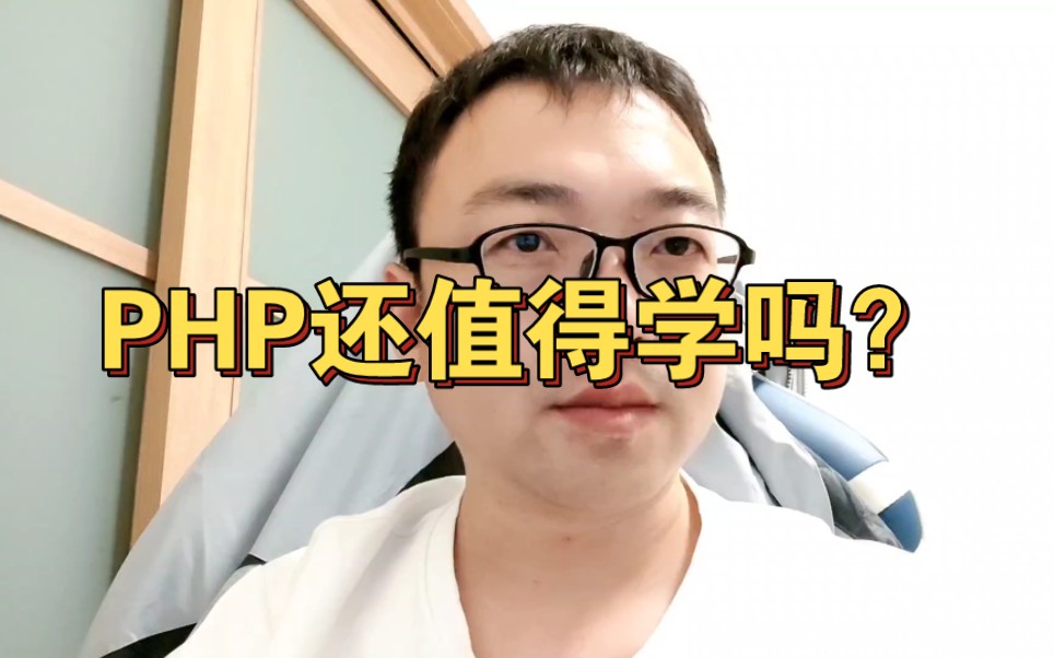 PHP还值得学吗?