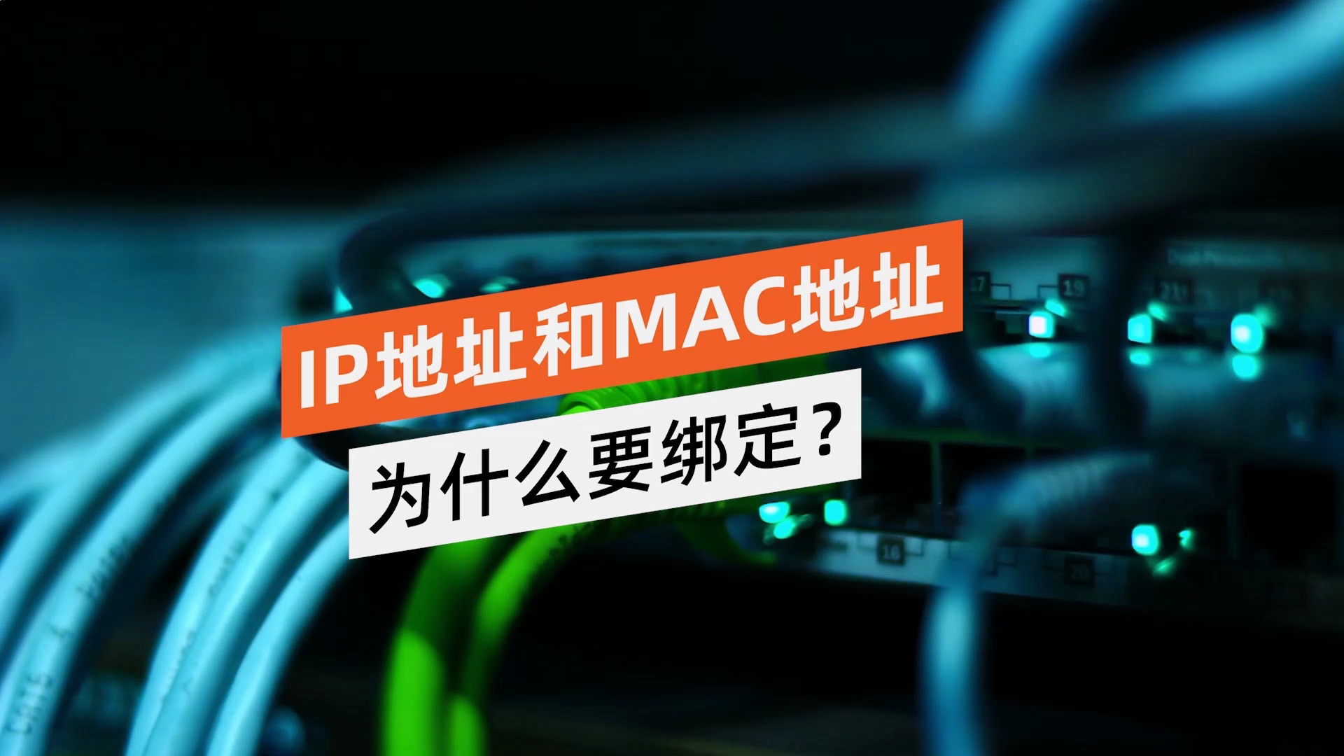 IP地址和MAC地址绑定,有经验的工程师都这么做!