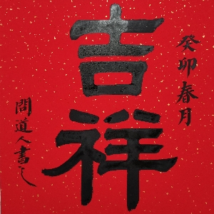 横竖与撇捺 