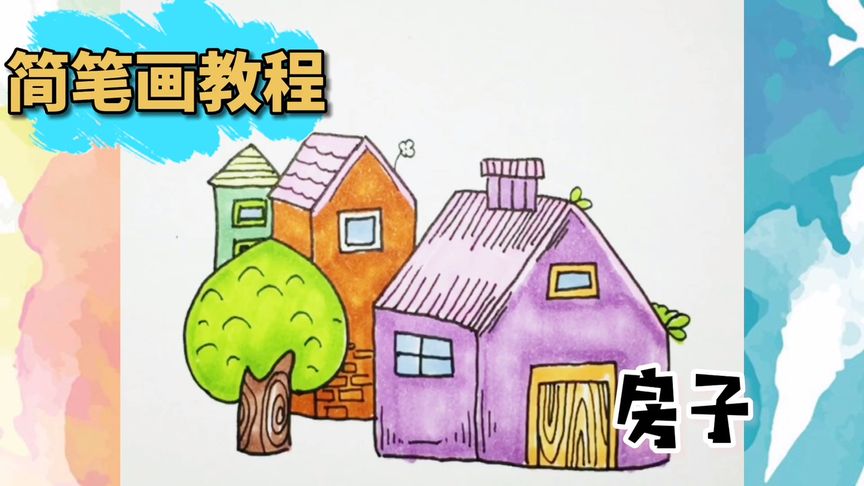 简笔画教程 美术老师带你画一栋生动的房子
