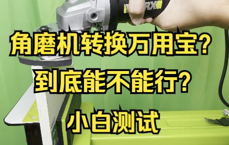 角磨机转万用宝?别急着买,我先帮大家做实验。