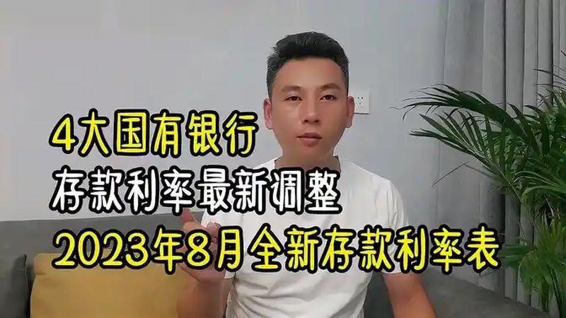 4大国有银行 存款利率最新调整2023年8月,全新存款利率表