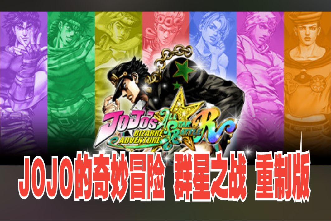 《JOJO的奇妙冒险群星之战重制版》修改器