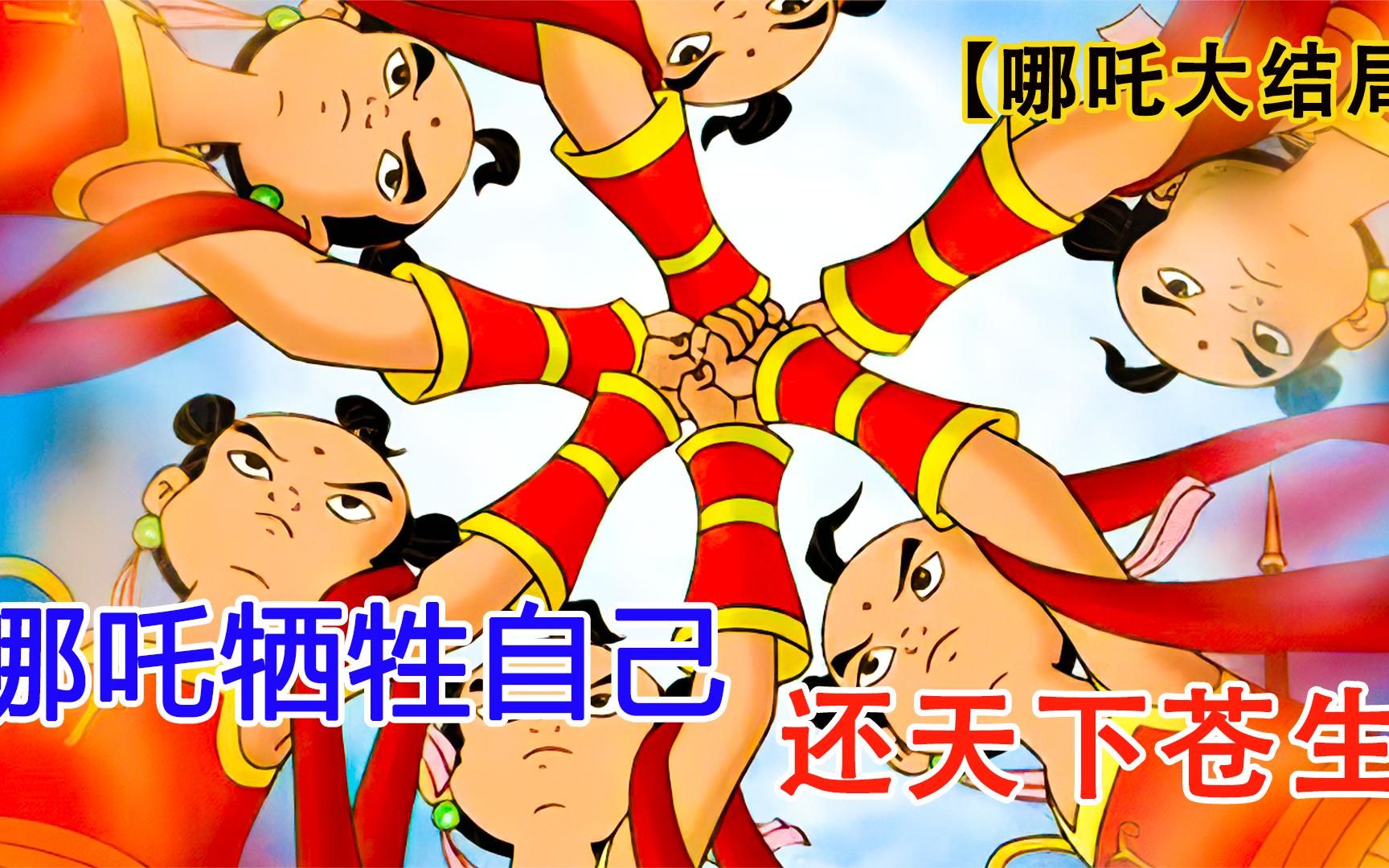 经典动画:哪吒牺牲自己 救天下苍生《哪吒传奇大结局》