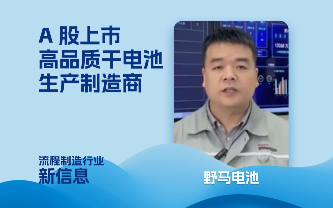 ...平台,帮助企业科学决策 | 星空用户之声——浙江野马电池×金蝶云星空