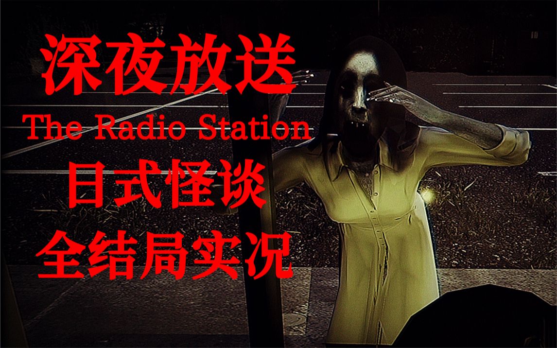电台主播离奇死亡,调查途中遭遇恐怖灵异事件,日式都市怪谈游戏《...