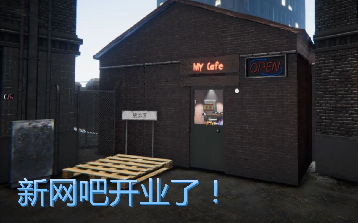 网吧模拟器:开业才第一天,电脑就中了病毒