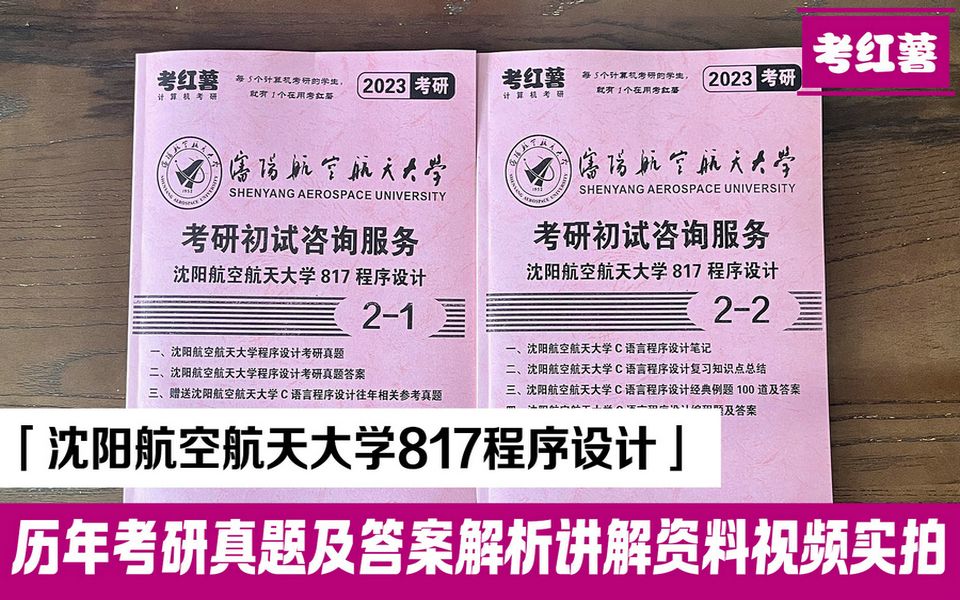 考红薯 沈阳航空航天大学 沈航 817程序设计计算机考研资料 有历年...
