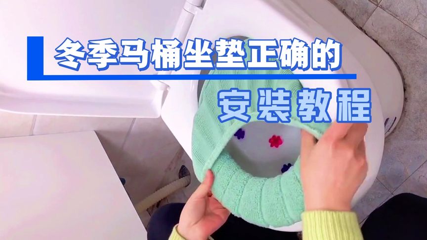 冬季马桶坐垫正确的安装方法应该是这样的