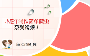 【教程向】.NET制作简单爬虫 -【0】开新坑啦!