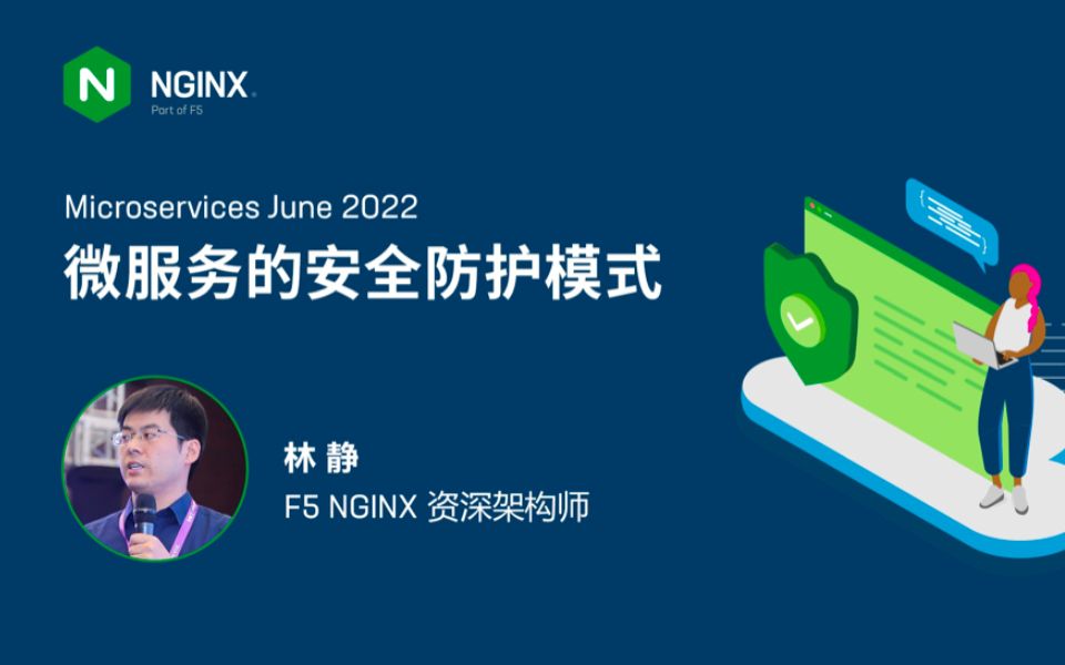 微服务之月 | 微服务安全总结 | 微服务的安全防护模式——林静