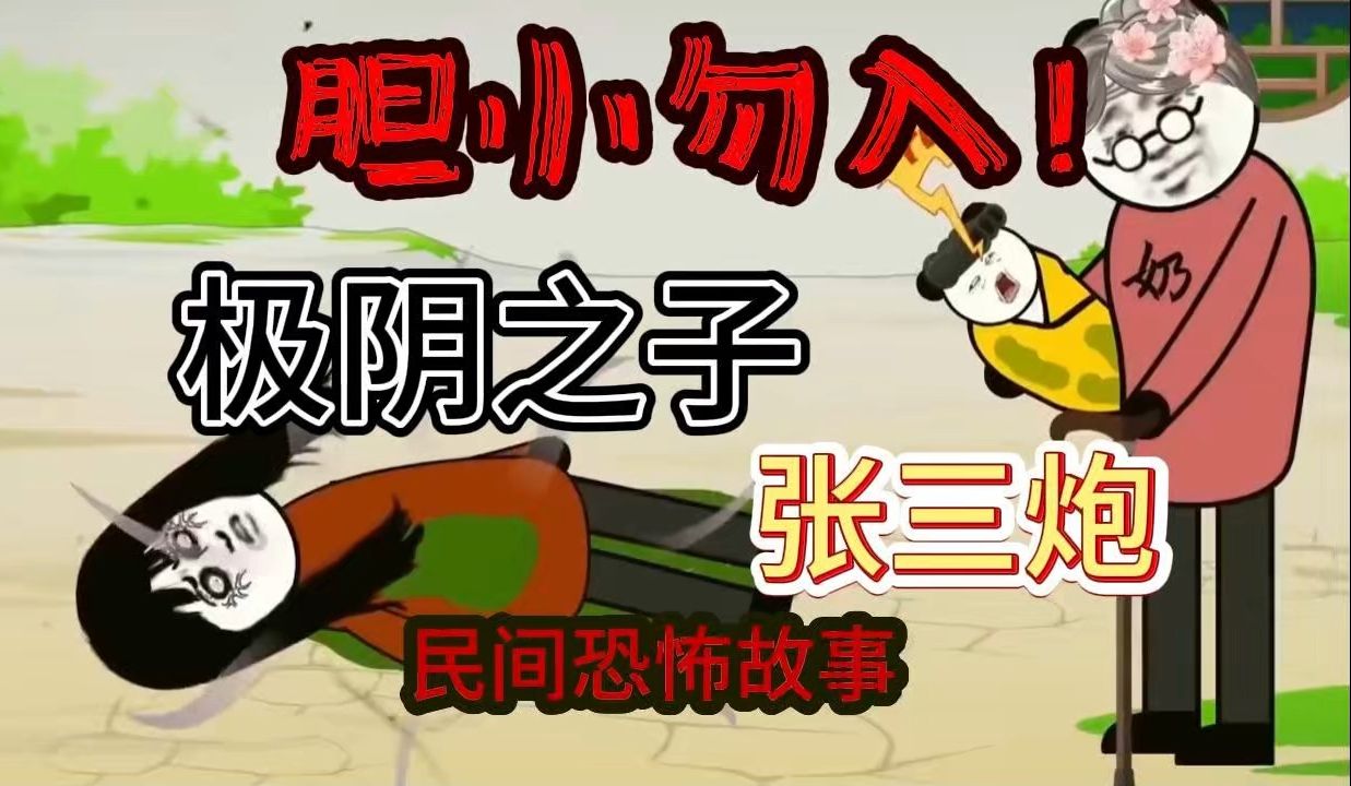 《极阴之子张三炮》一口气看完 | 恐怖沙雕动画 | 惊悚诡异沙雕动画