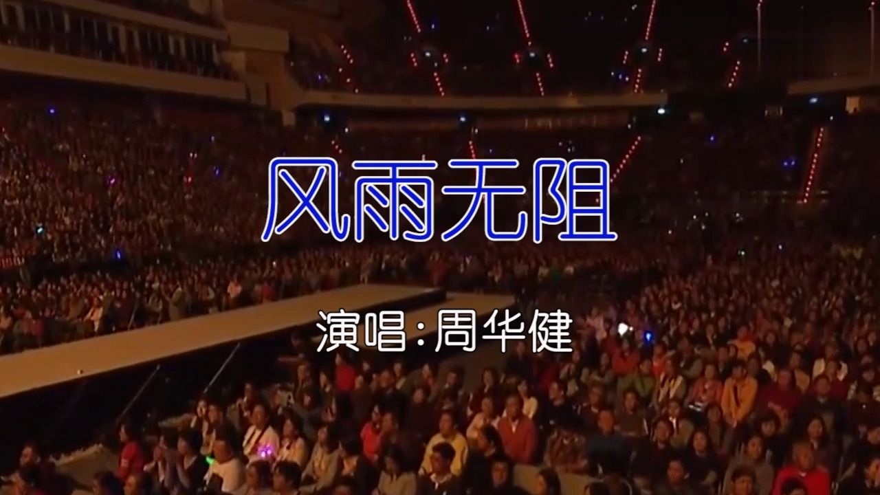 周华健 - 风雨无阻-伴奏 KTV卡拉ok歌曲伴奏字幕视频#LED显示屏高清...